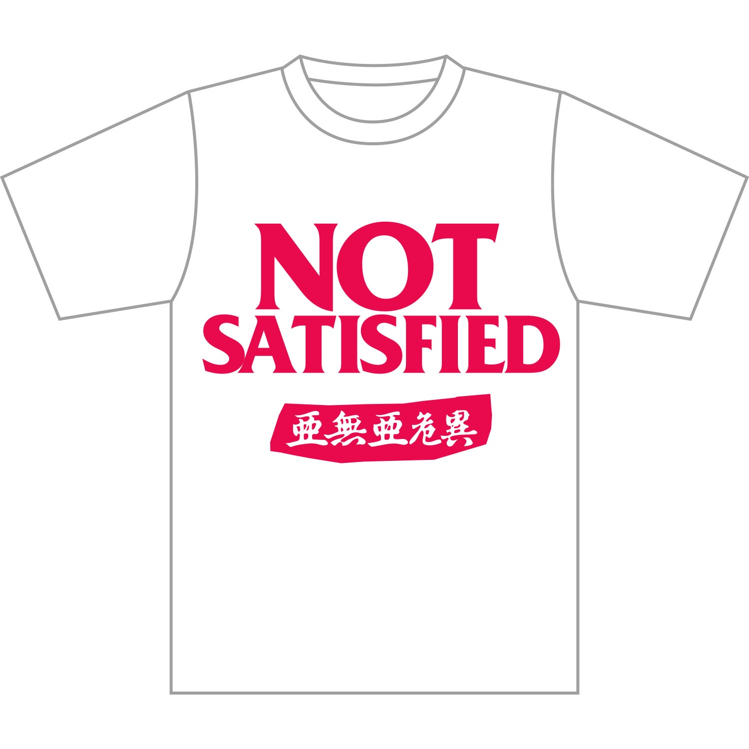 【SALE】NOT SATISFIED LOGO T-SHIRTS WHITE | 亜無亜危異 WEB SHOP
